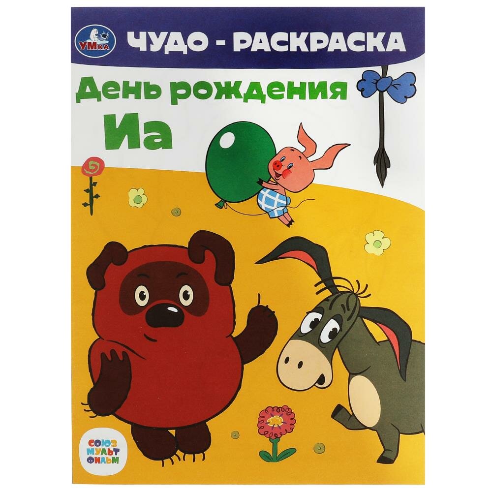 Чудо-раскраска Союзмультфильм. День рождения Иа, 8 стр. УМка 978-5-506-07959-0