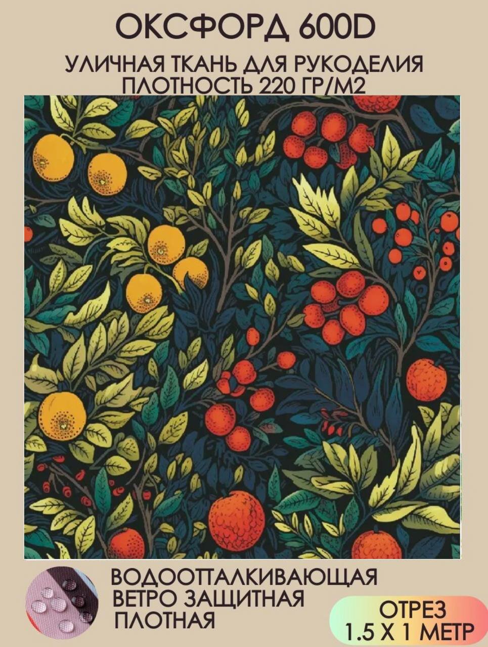 Ткань Оксфорд 600D, Фруктовый сад Моррис