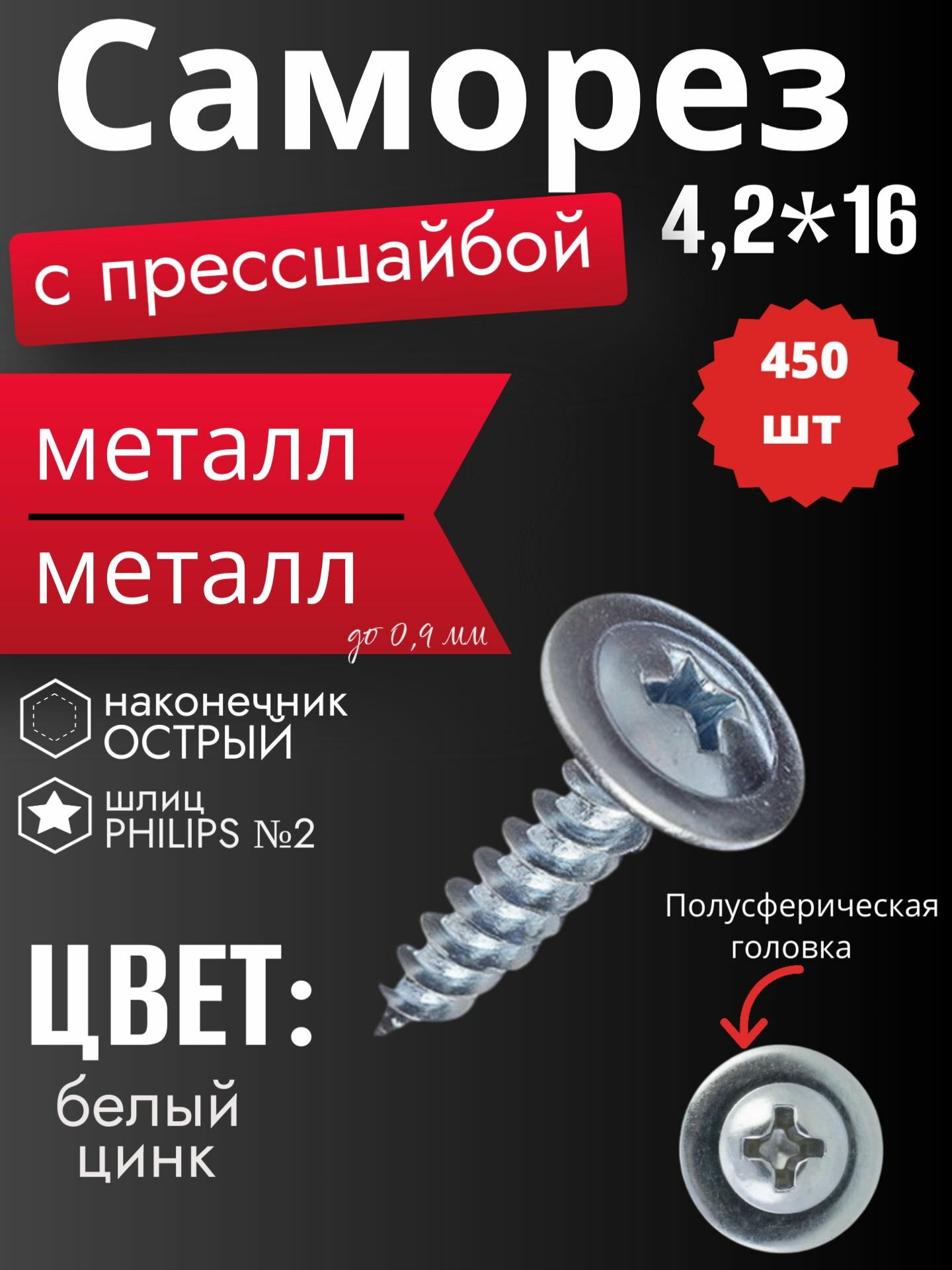 Саморез с прессшайбой 4,2*16, острый, по металлу, белый цинк, 450шт