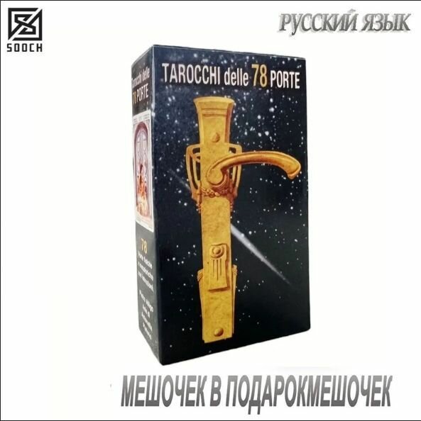 Карты Таро 78 дверей/Tarot Of The 78 Doors+инструкция на русском языке+бархатный мешочек