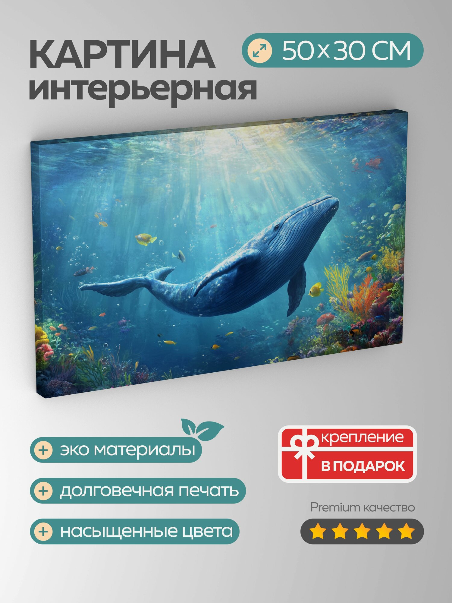 Картина на холсте интерьерная 50х30 см, Кит, подводная жизнь, рифы, рыбы, водоросли, солнечные лучи, морская жизнь