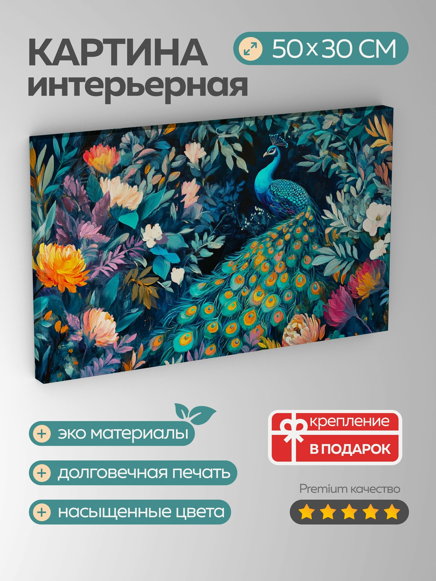Картина на холсте интерьерная 50х30 см, Павлин, оперение, акриловая картина, сад, цветы, листва, переливающееся
