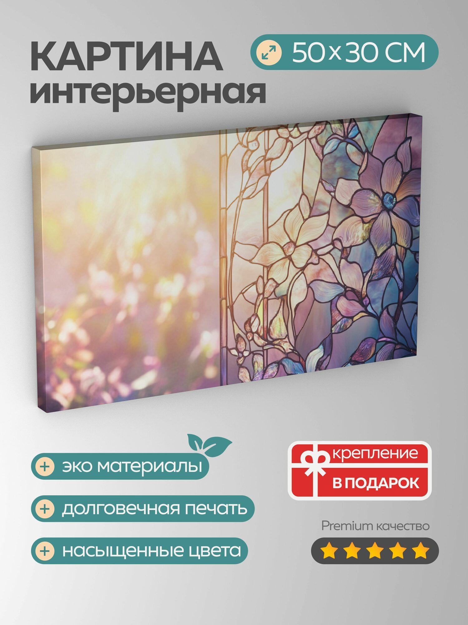 Картина на холсте интерьерная 50х30 см, витраж, ар-нуво, цветочные узоры, извилистые линии, неземная цветовая палитра