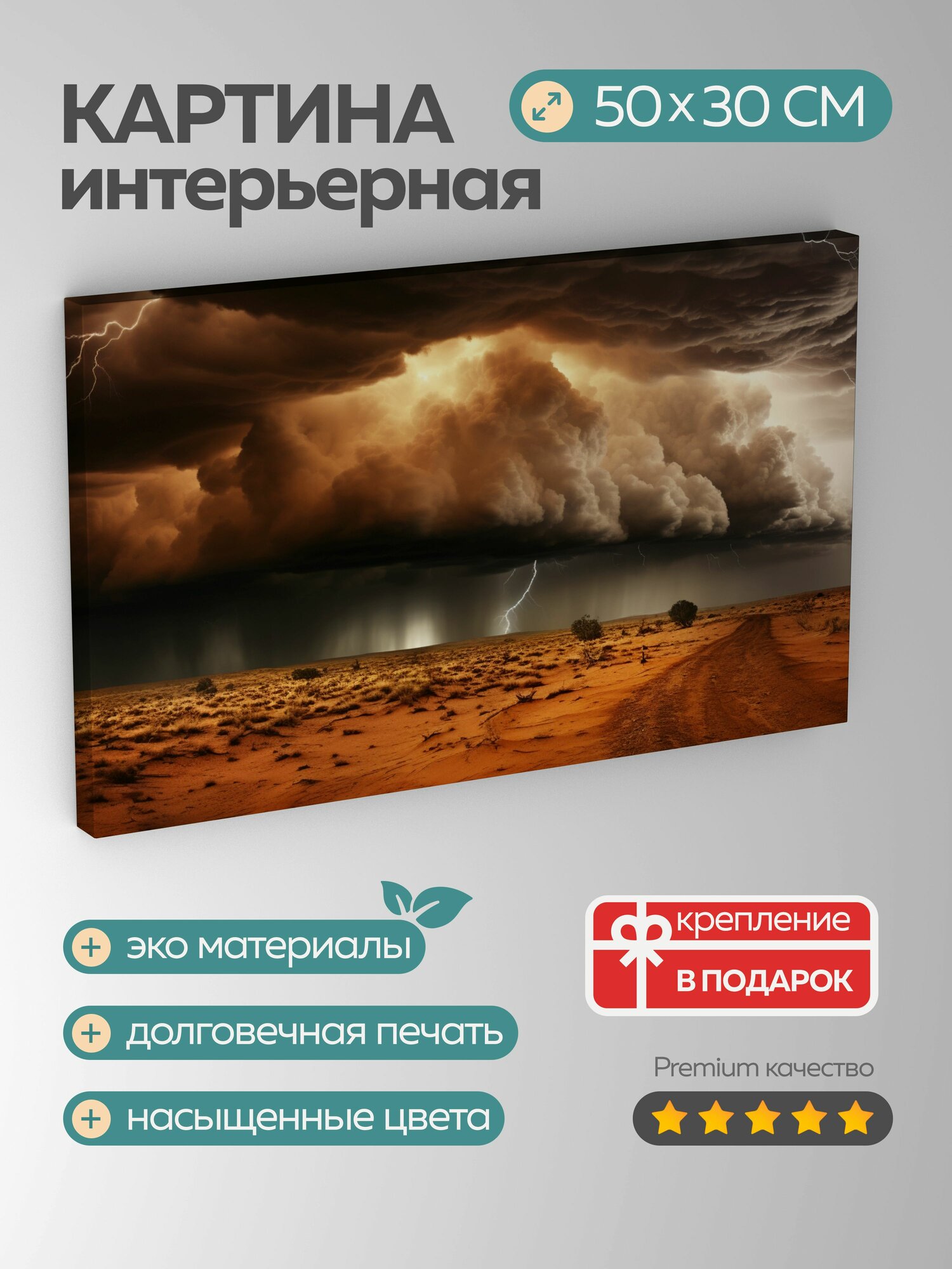 Картина на холсте интерьерная 50х30 см, гроза, пустынный ландшафт, молнии, вихри пыли, зловещее небо, теплые тони земли