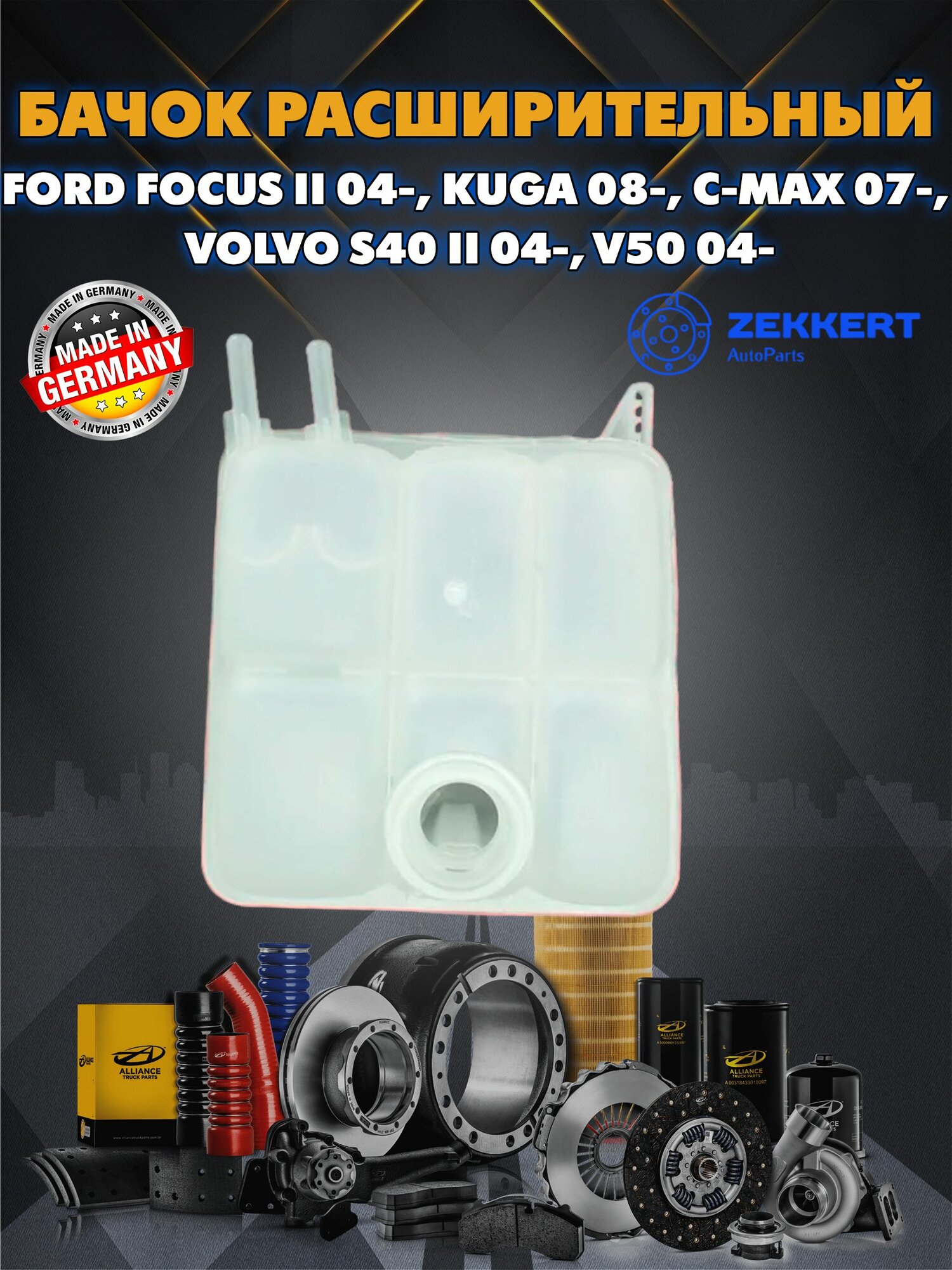 Бачок расширительный Ford Focus II 04-, Kuga 08-, C-Max 07-, Volvo S40 II 04-, V50 04-
