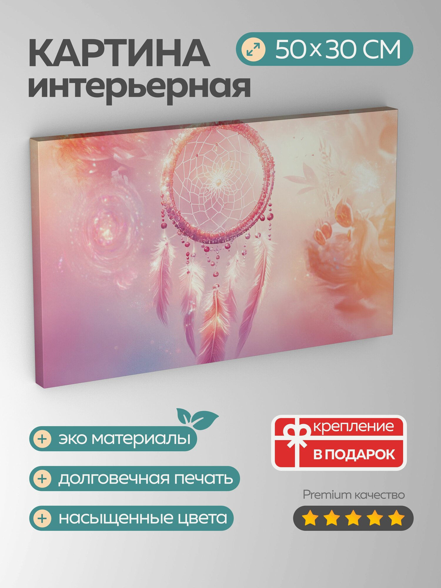 Картина на холсте интерьерная 50х30 см, Ловец снов, мистическая, цифровая картина, подвешенный в воздухе, перья, чудо