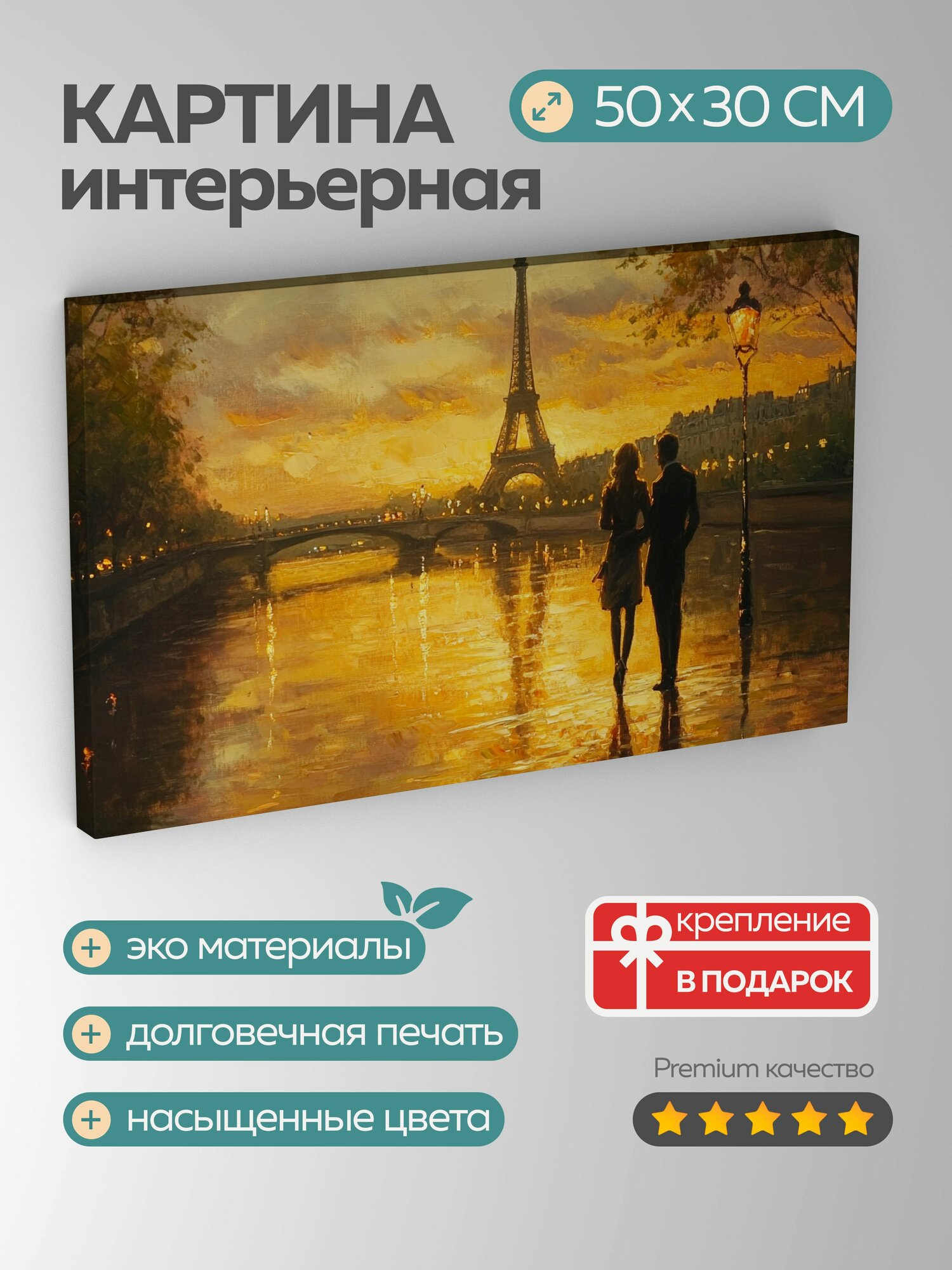 Картина на холсте интерьерная 50х30 см, Париж, закат, Сена, Эйфелева башня, романтика, отражение, золотистый, масло