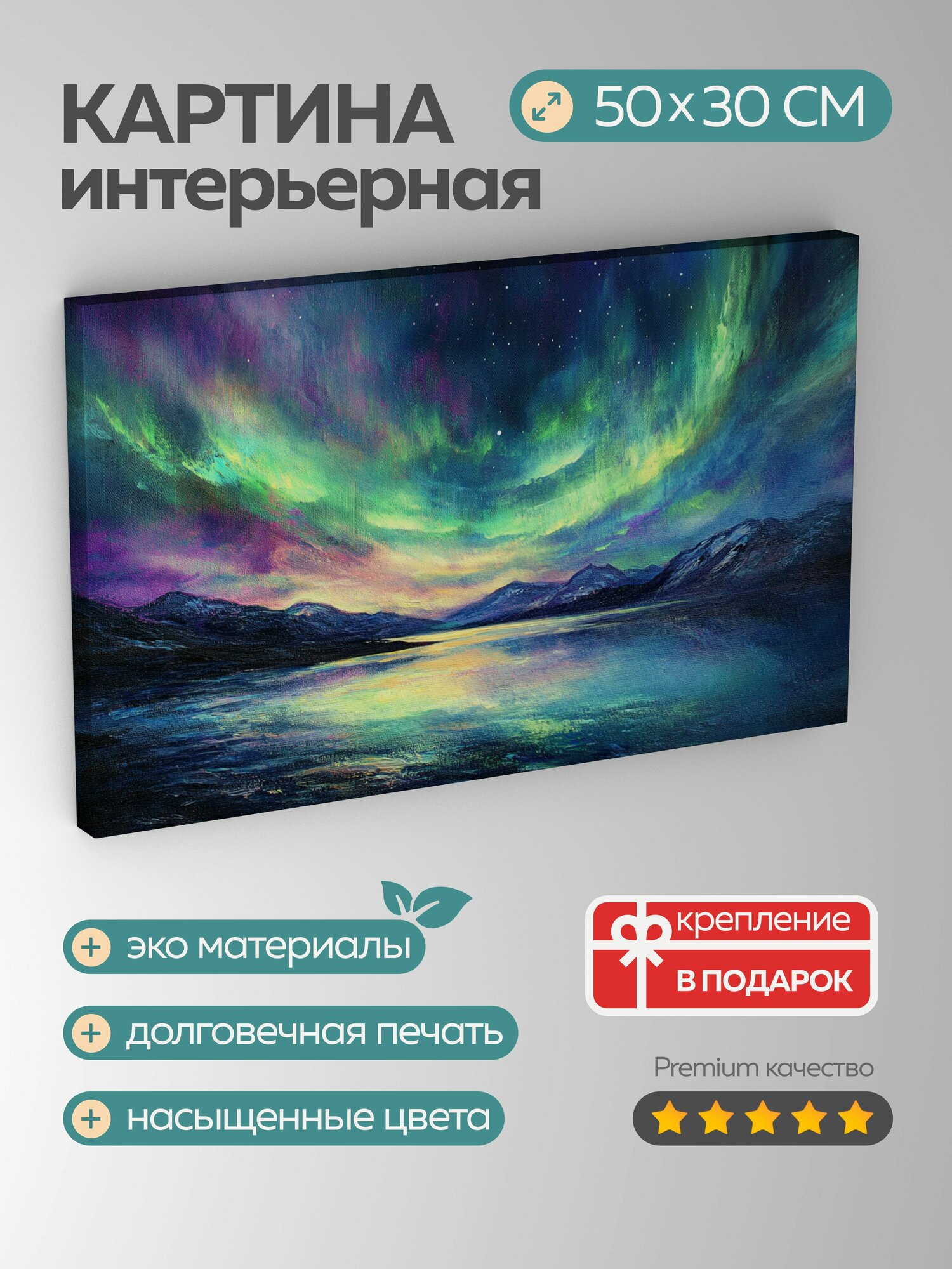 Картина на холсте интерьерная 50х30 см, масляная картина, северное сияние, ночное небо, зеленый оттенок, красота, чудо
