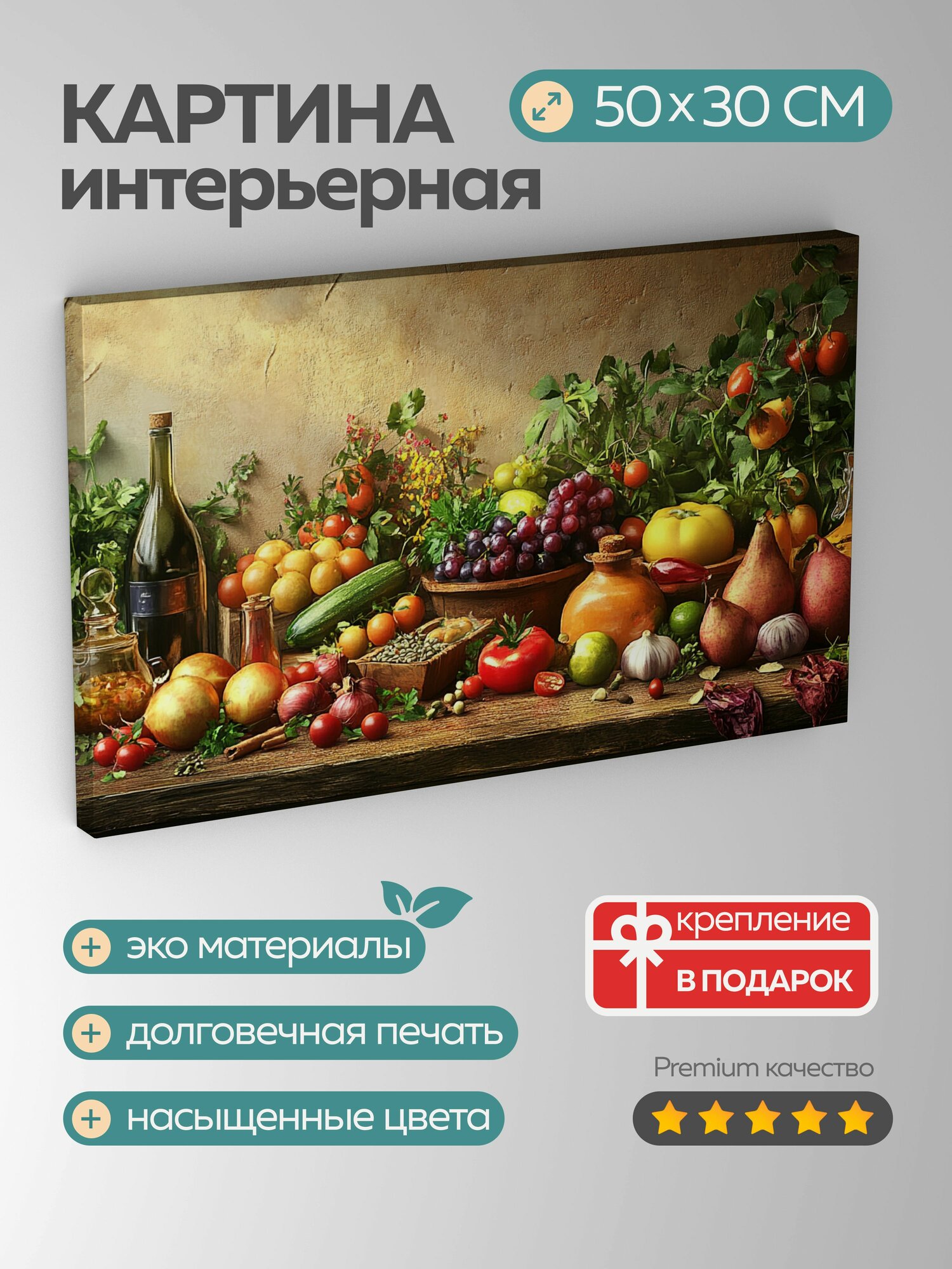 Картина на холсте интерьерная 50х30 см, натюрморт, фрукты, овощи, травы, специи, деревянная доска, деревенский стиль