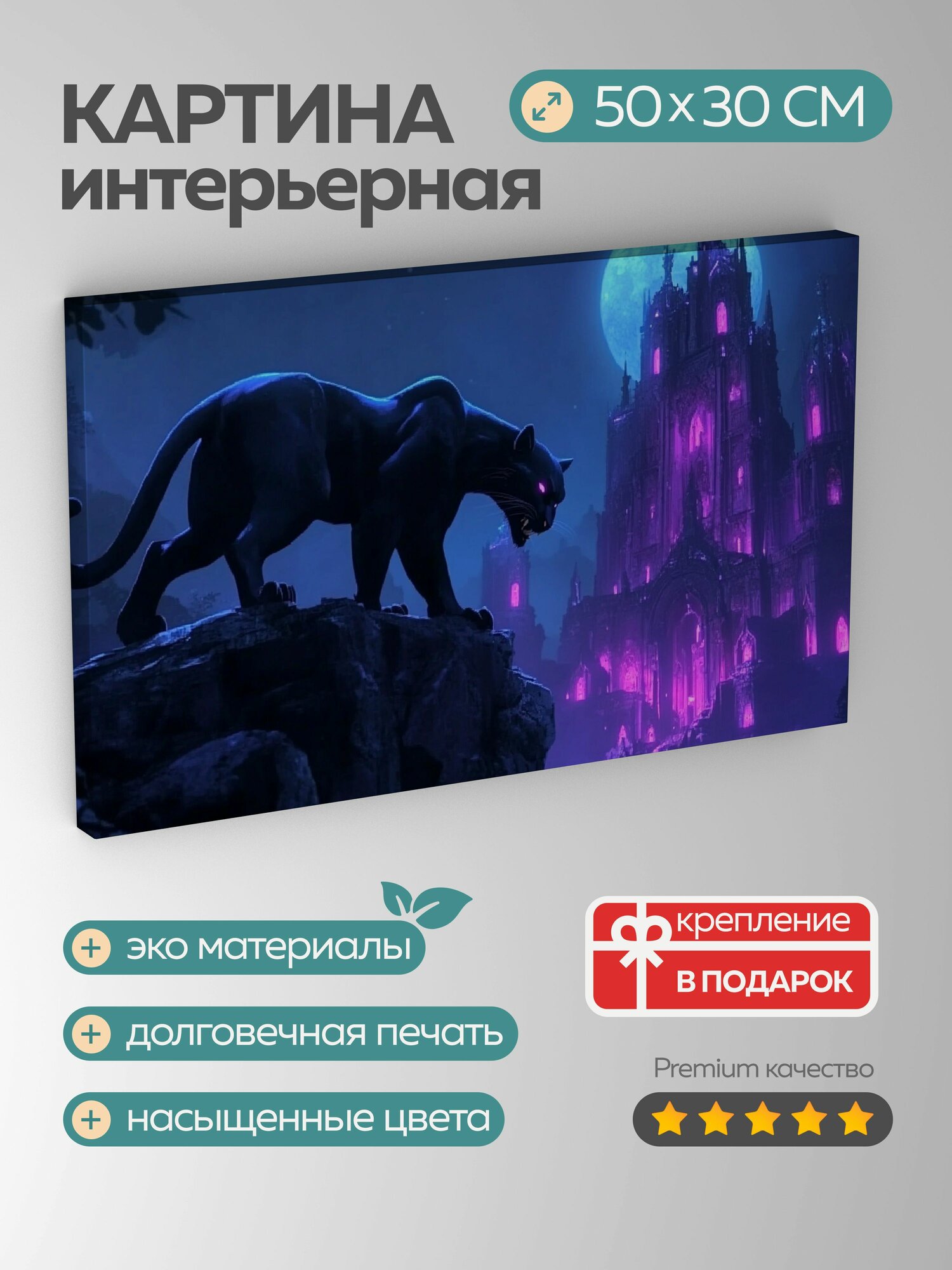 Картина на холсте интерьерная 50х30 см, Черная пантера, готическая архитектура, мистические кристаллы, лунный свет