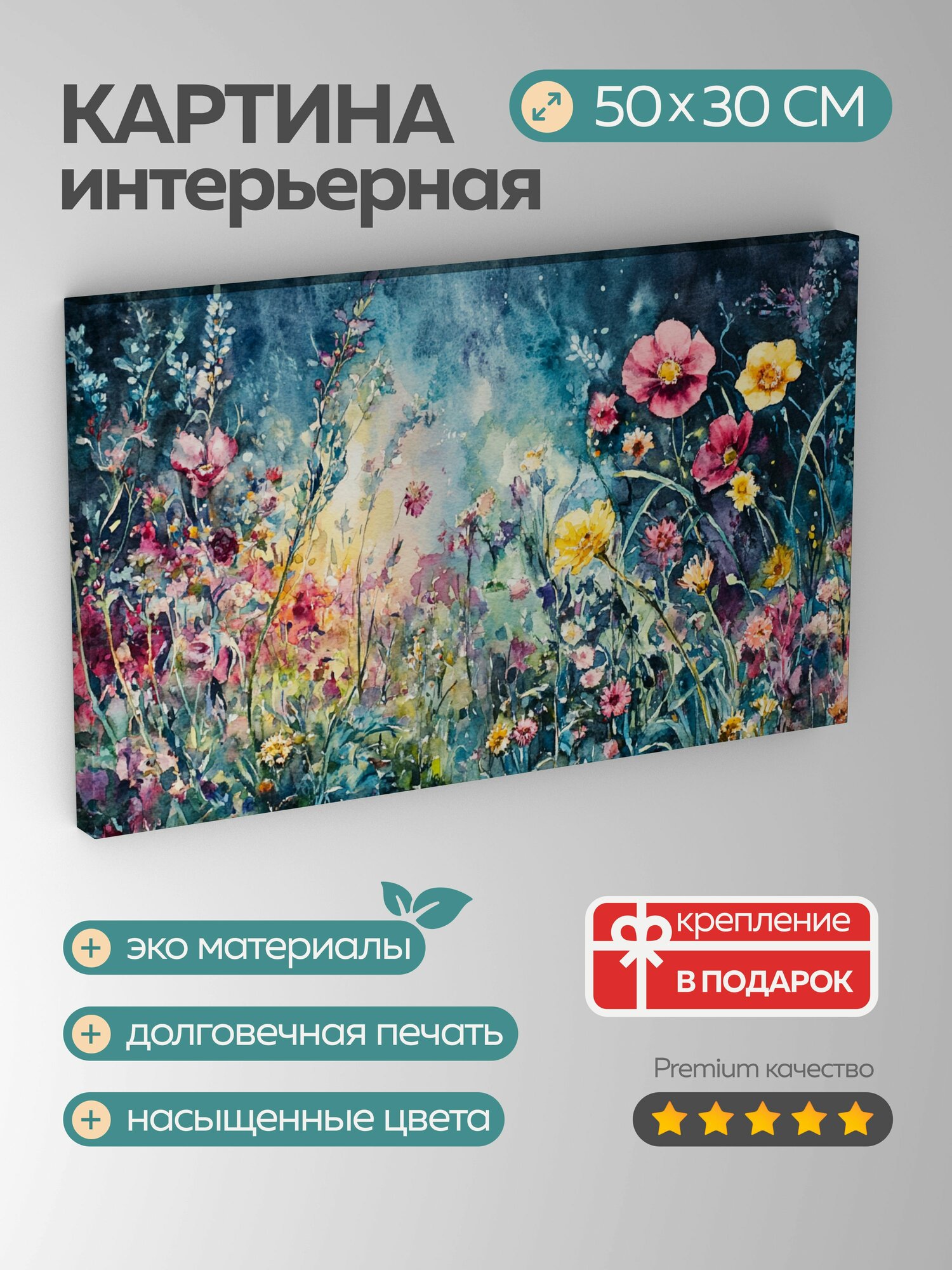 Картина на холсте интерьерная 50х30 см, акварель, луг, цветы, трава, формы, природа, цветовая палитра, движение, жизнь