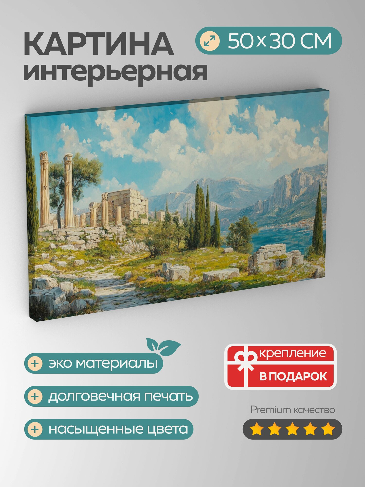Картина на холсте интерьерная 50х30 см, картина, маслом, пейзаж, греческий, руины, вечная красота, элегантность