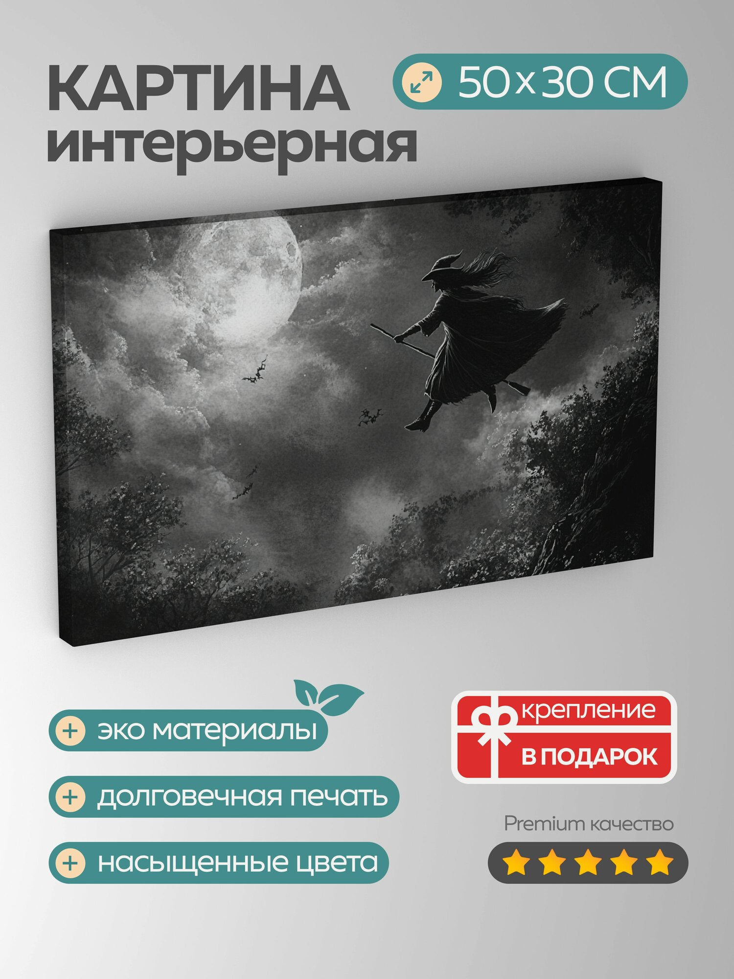 Картина на холсте интерьерная 50х30 см, ведьма, луна, ночь, метла, уголь, штрихи, таинственность, Хэллоуин, пейзаж