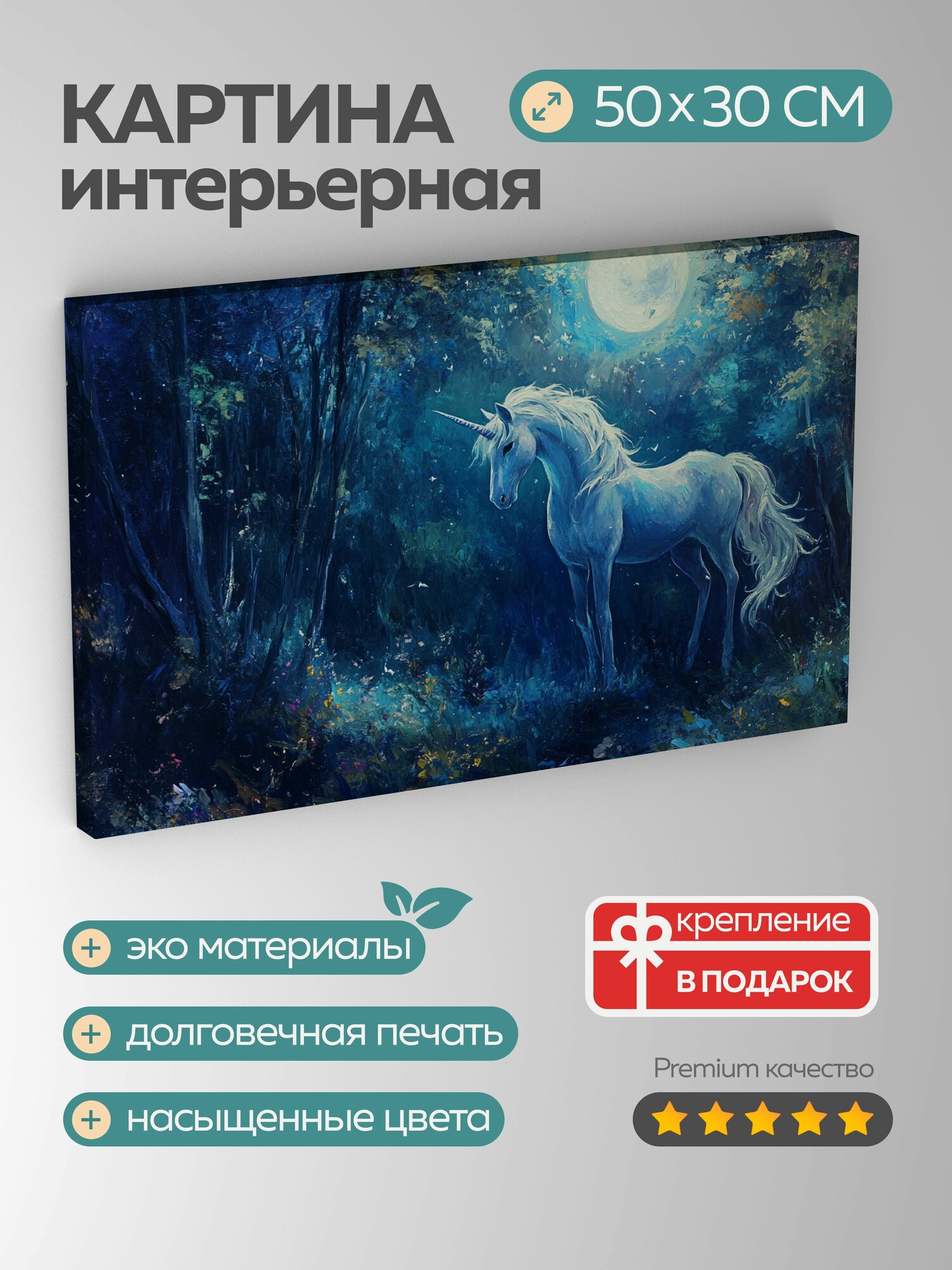 Картина на холсте интерьерная 50х30 см, Единорог, лес, лунный свет, масляная картина, яркие мазки, волшебная аура