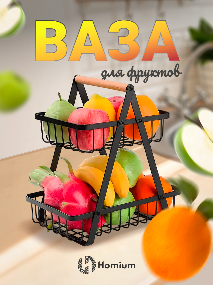 Фруктовница, ваза декоративная для фруктов, органайзер для хранения вещей Homium Kitchen, Family, черный (2 яруса)