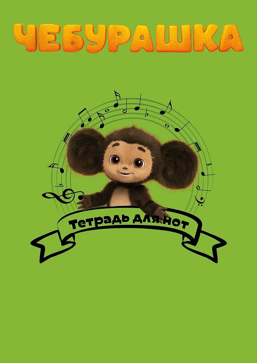 Тетрадь для нот ЭКСМО Чебурашка музыкант 24 л, А4 вертикальная, скрепка, мягкая обложка, 2024 год