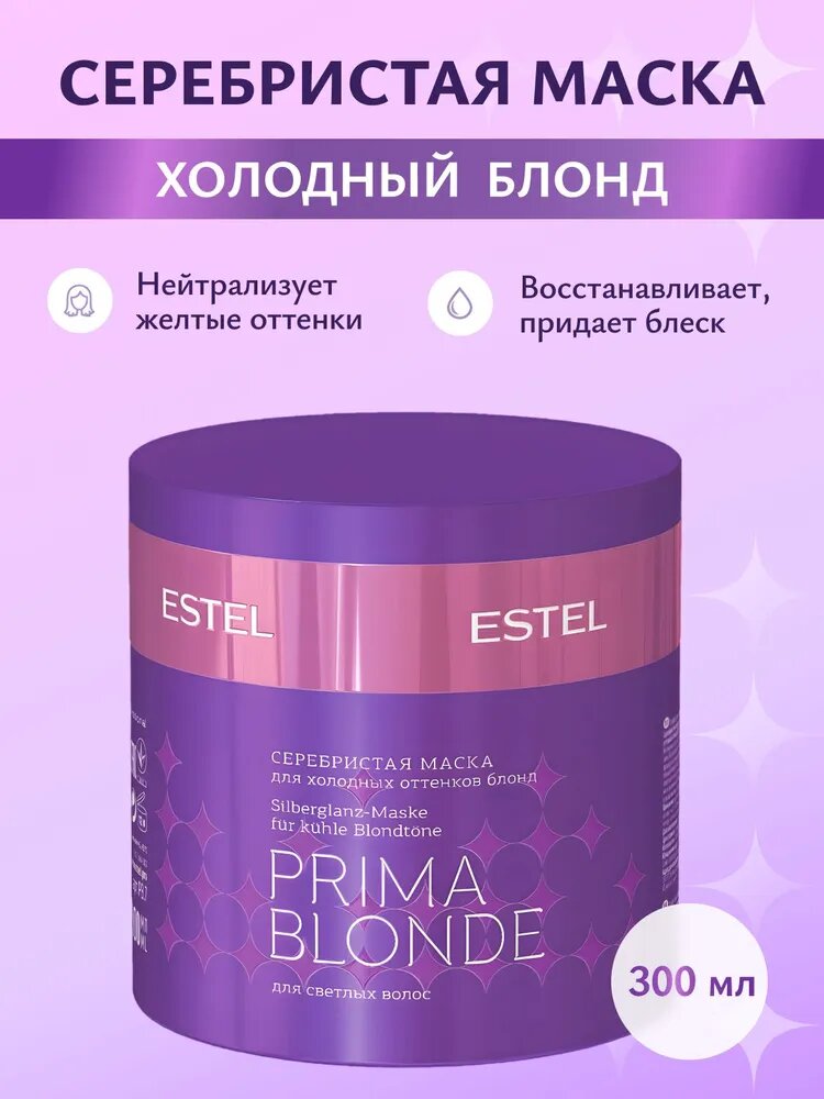 ESTEL PROFESSIONAL Серебристая маска PRIMA BLONDE для холодных оттенков блонд, 300 мл