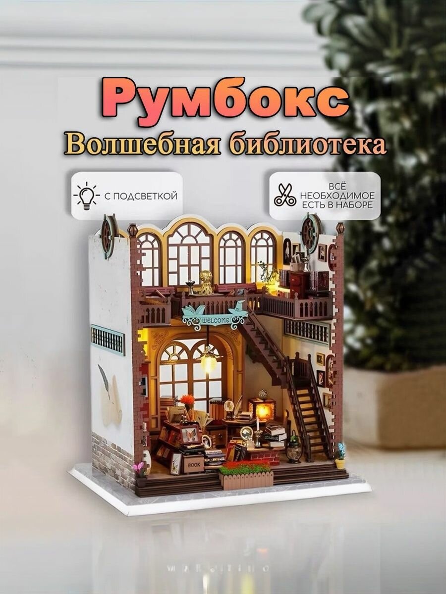Набор для хобби и творчества Румбокс оранжерея "Волшебная библиотека"