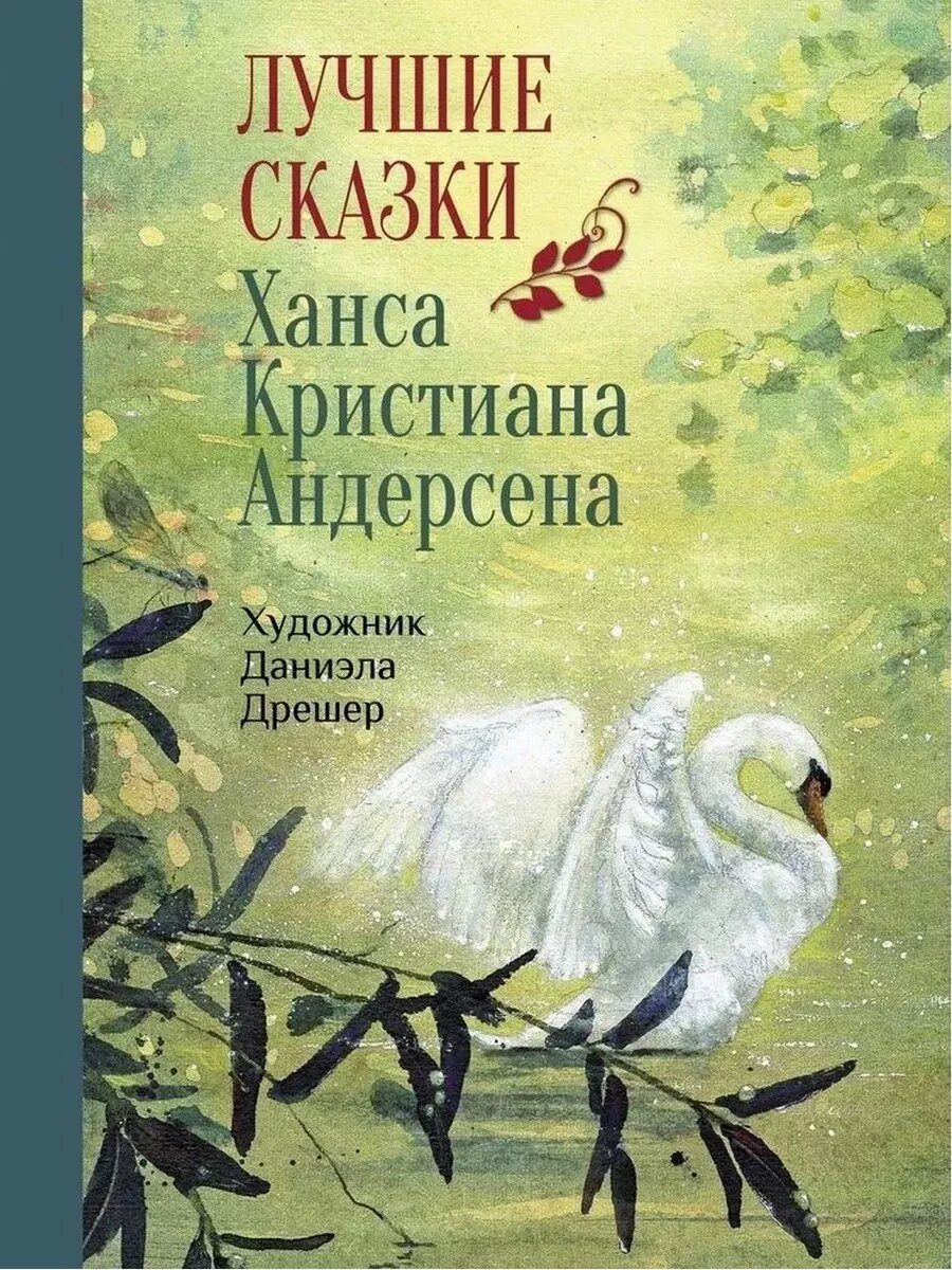 Андерсен Х. К. Лучшие сказки Ханса Кристиана Андерсена. 100 лучших книг