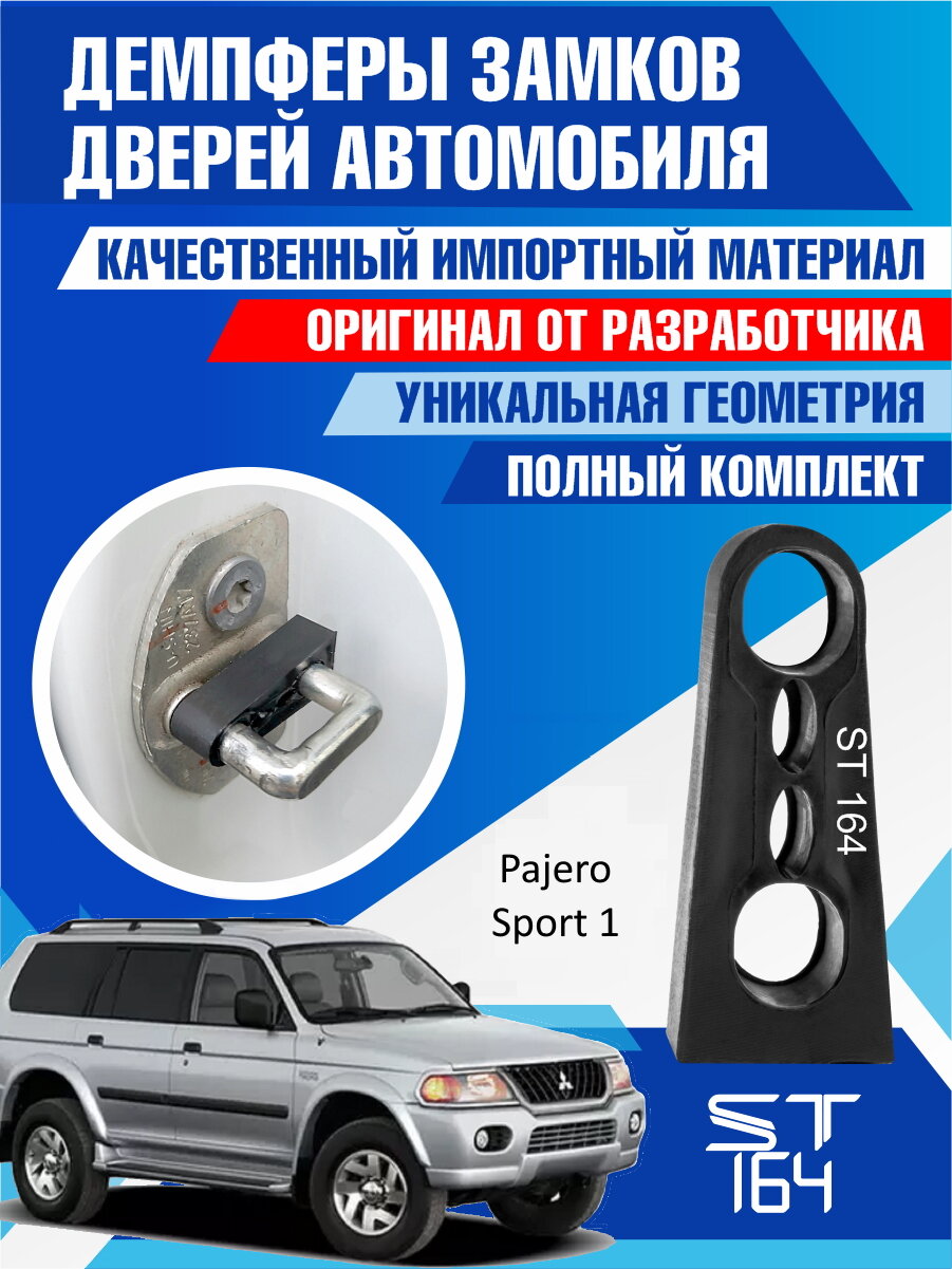 Демпферы замков дверей Мицубиси Паджеро Спорт 1 поколение ( Mitsubishi Pajero Sport 1 ), на 4 двери + смазка