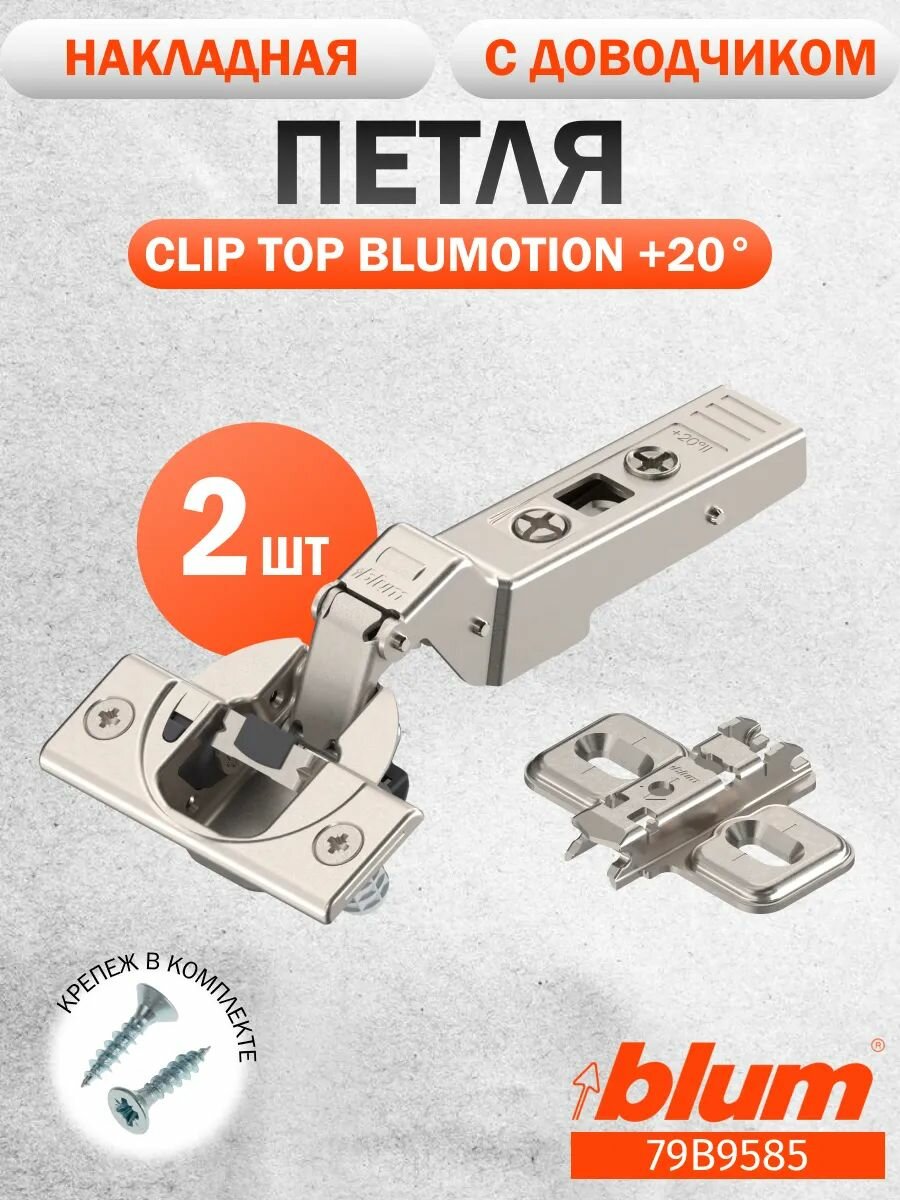 Петля мебельная Blum угловая +20 градусов с доводчиком 79B9585, 2 шт