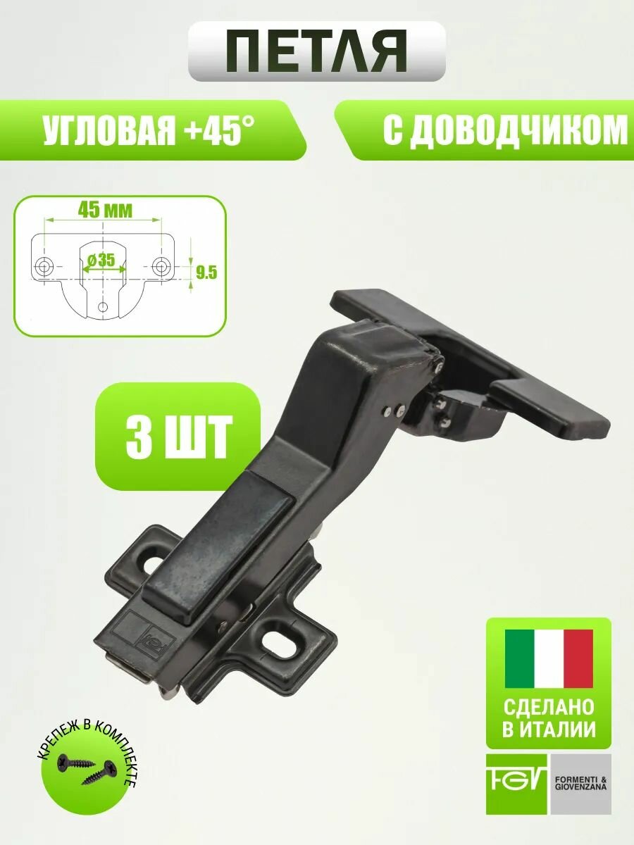 Петля мебельная FGV OMNIA L, угловая 45 градусов, с доводчиком, черная. Комплект из 3 шт для кухонного фасада, шкафа и другой мебели