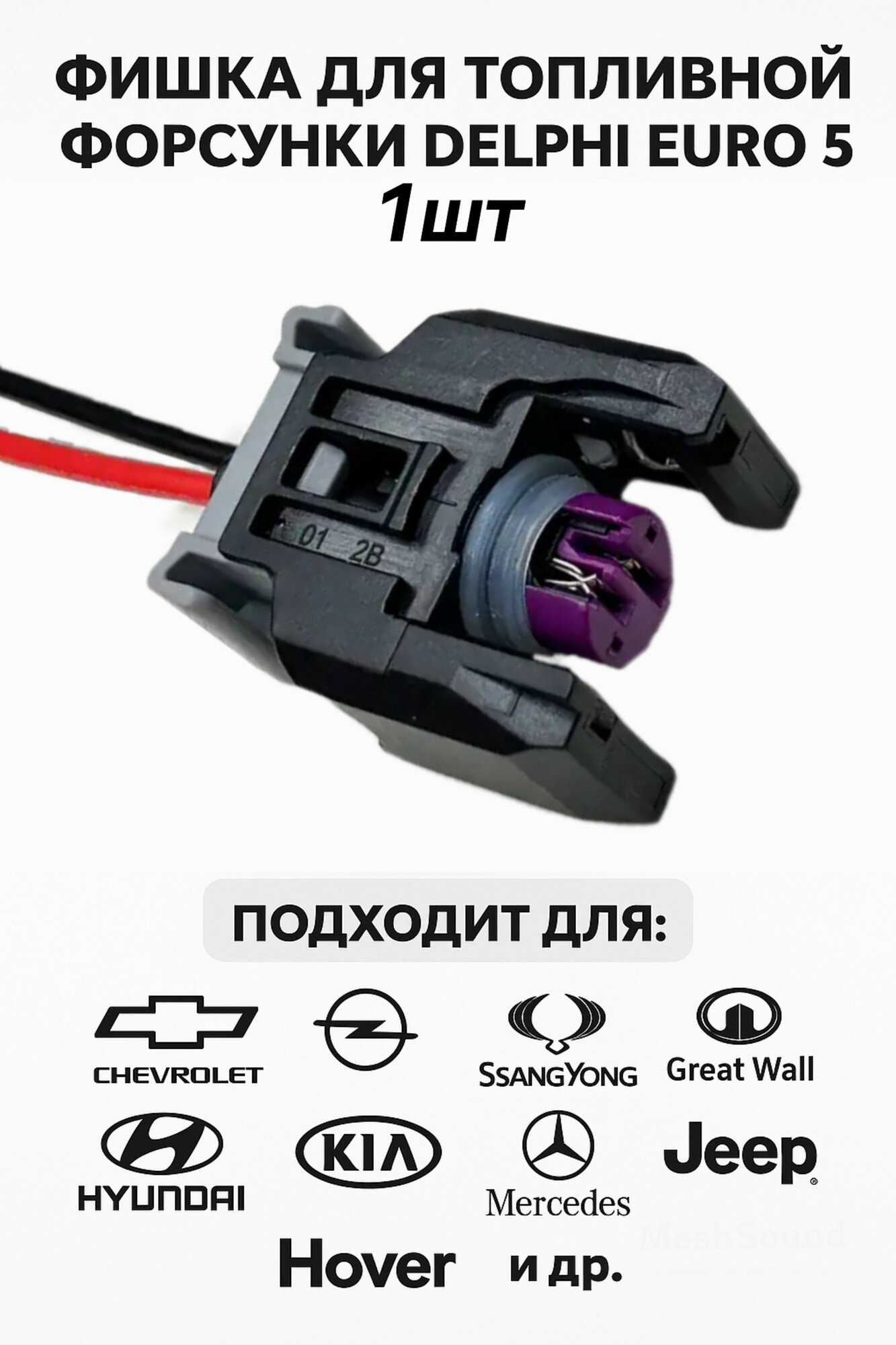 Разъем (фишка) форсунки Delphi Euro 5 (в сборе) 1шт.