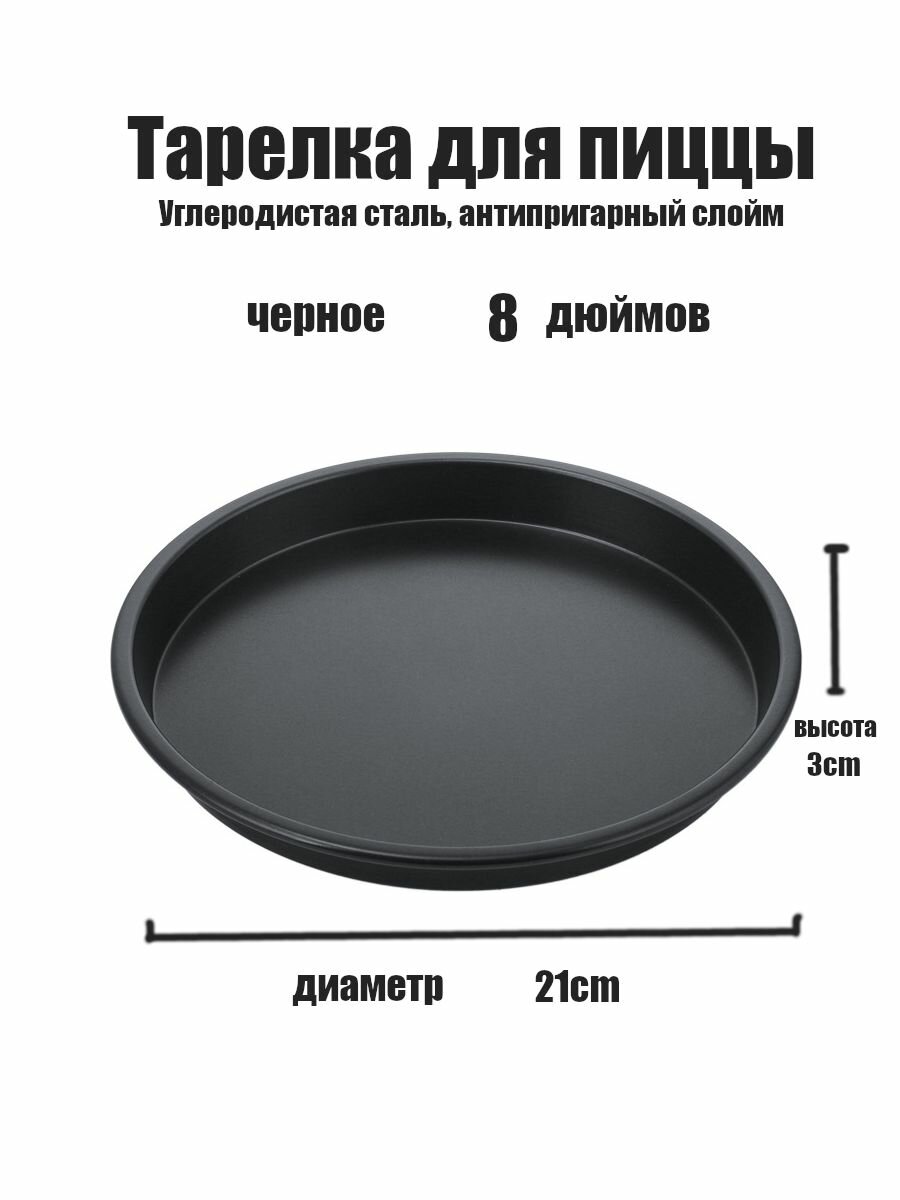 Форма для пиццы из углеродистой стали с антипригарным покрытием, 8 дюймов