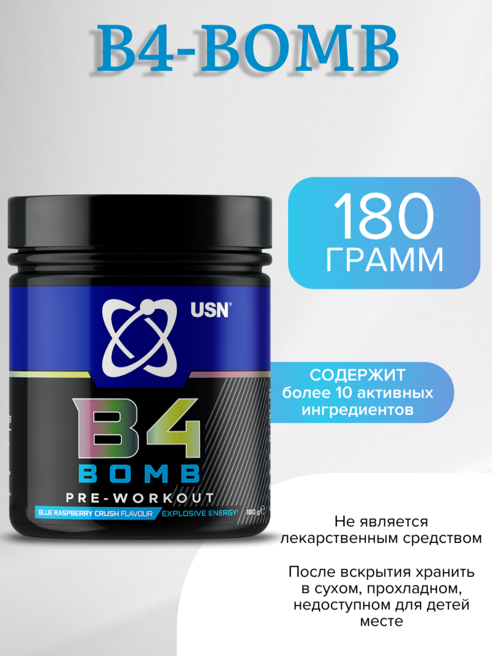 USN Предтренировочный комплекс B4-Bomb 180 г, Ежевика