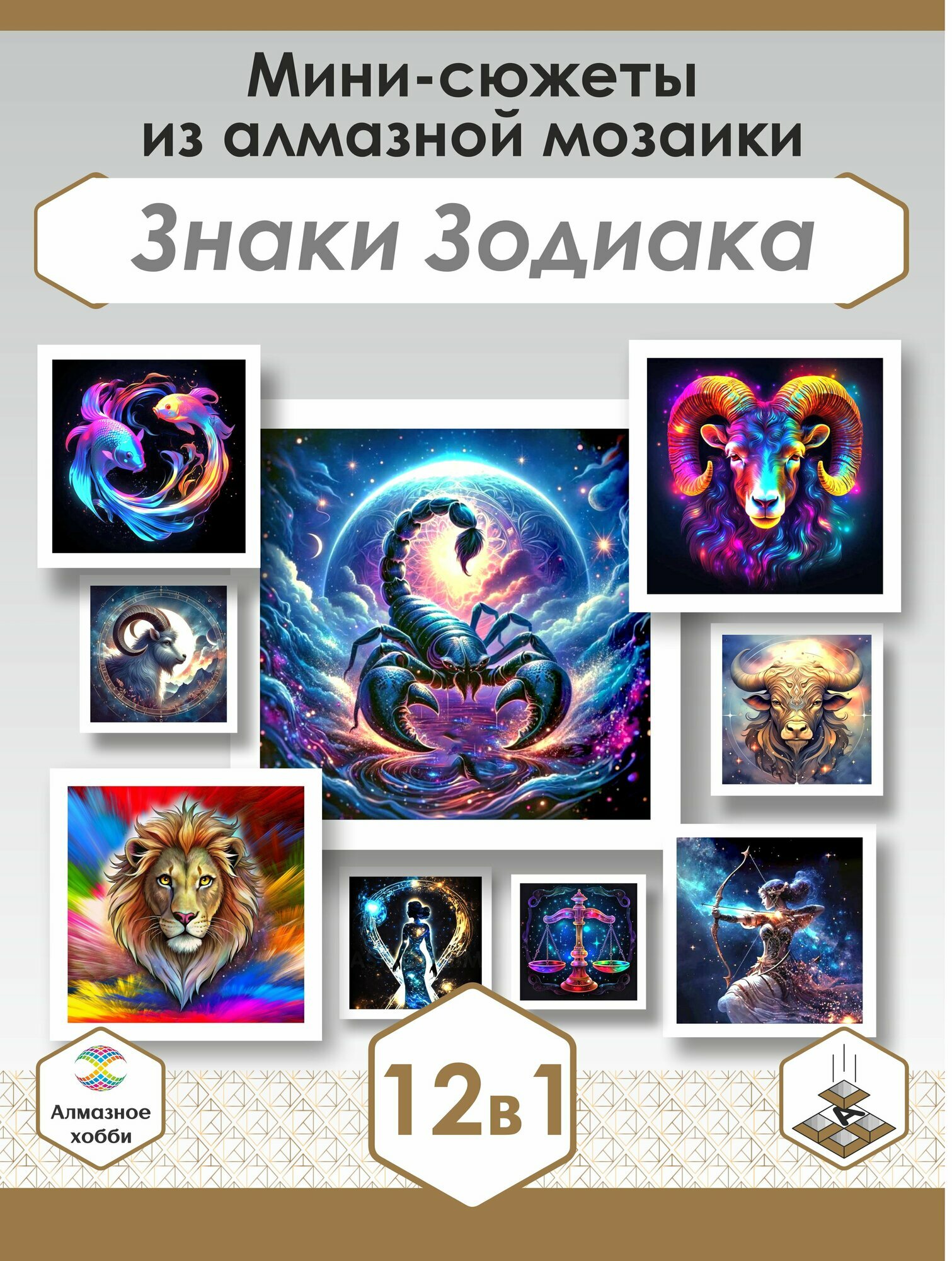 Подарочный набор мини алмазной мозаики Зодиак 12 в 1