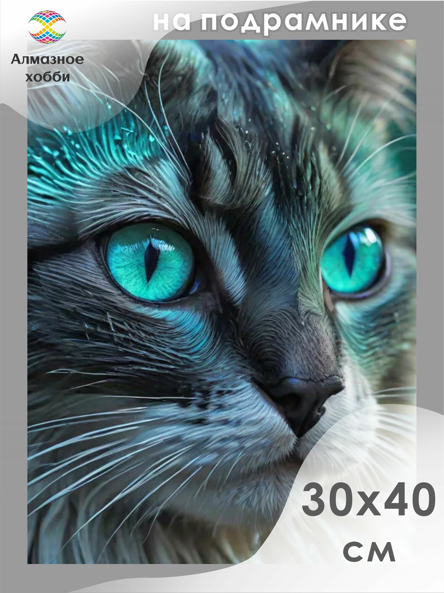 Алмазная мозаика на подрамнике Изумрудный кот 30х40