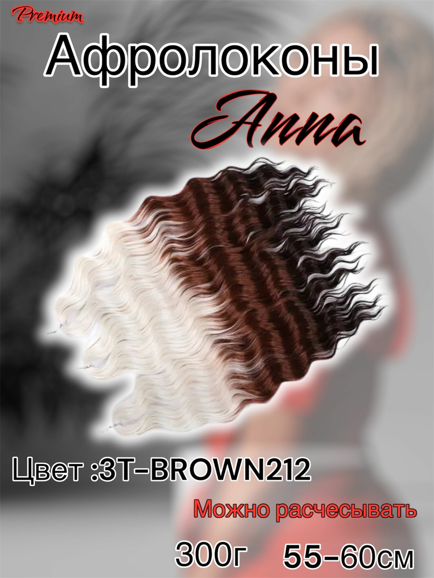 Афролоконы-Lena-Anna- Ариель, (Афрокудри), Локоны Анна, (комплект на всю голову)