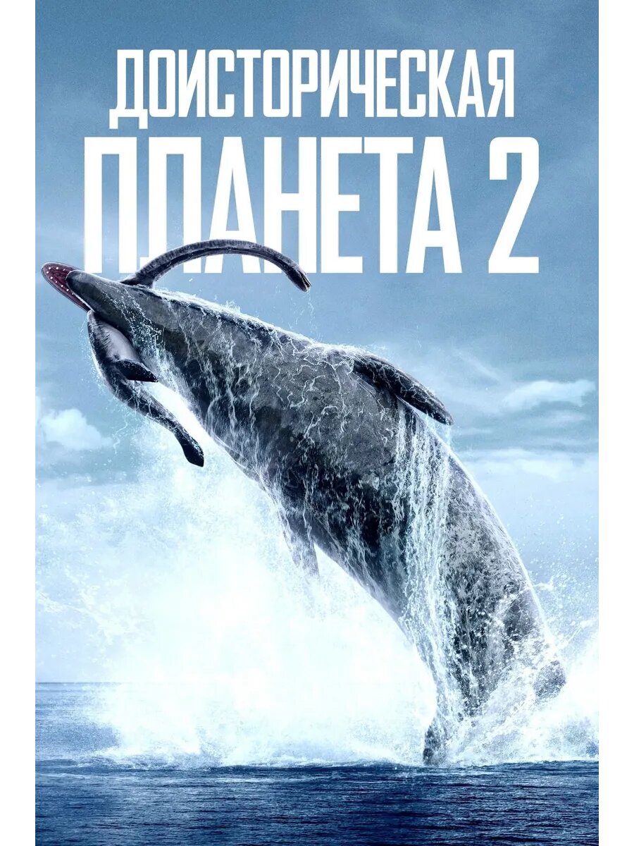 Доисторическая планета, 2 сезон (2023) (3 DVD) (DVD-R)