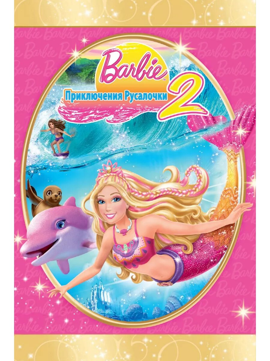 Барби: Приключения Русалочки 2 (2011) (DVD-R)