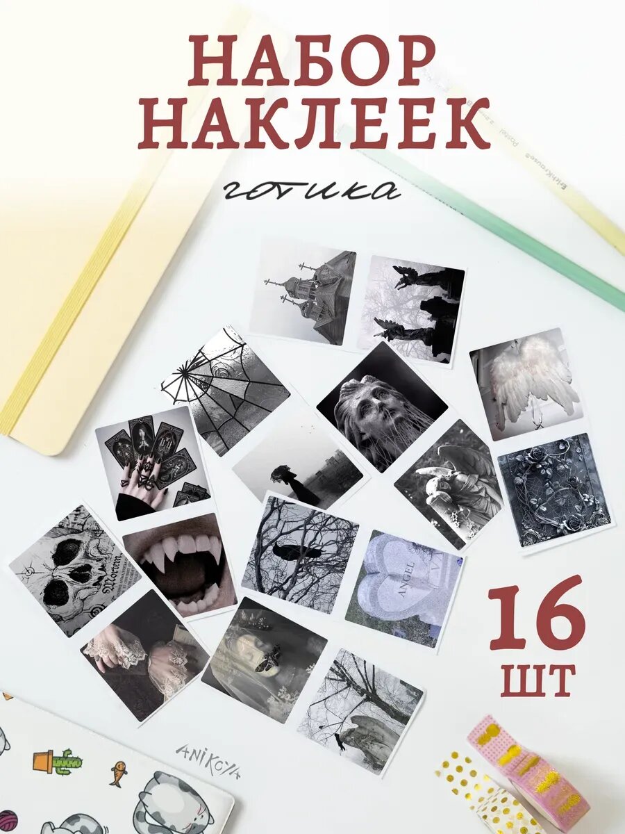 Наклейки готика 16 шт
