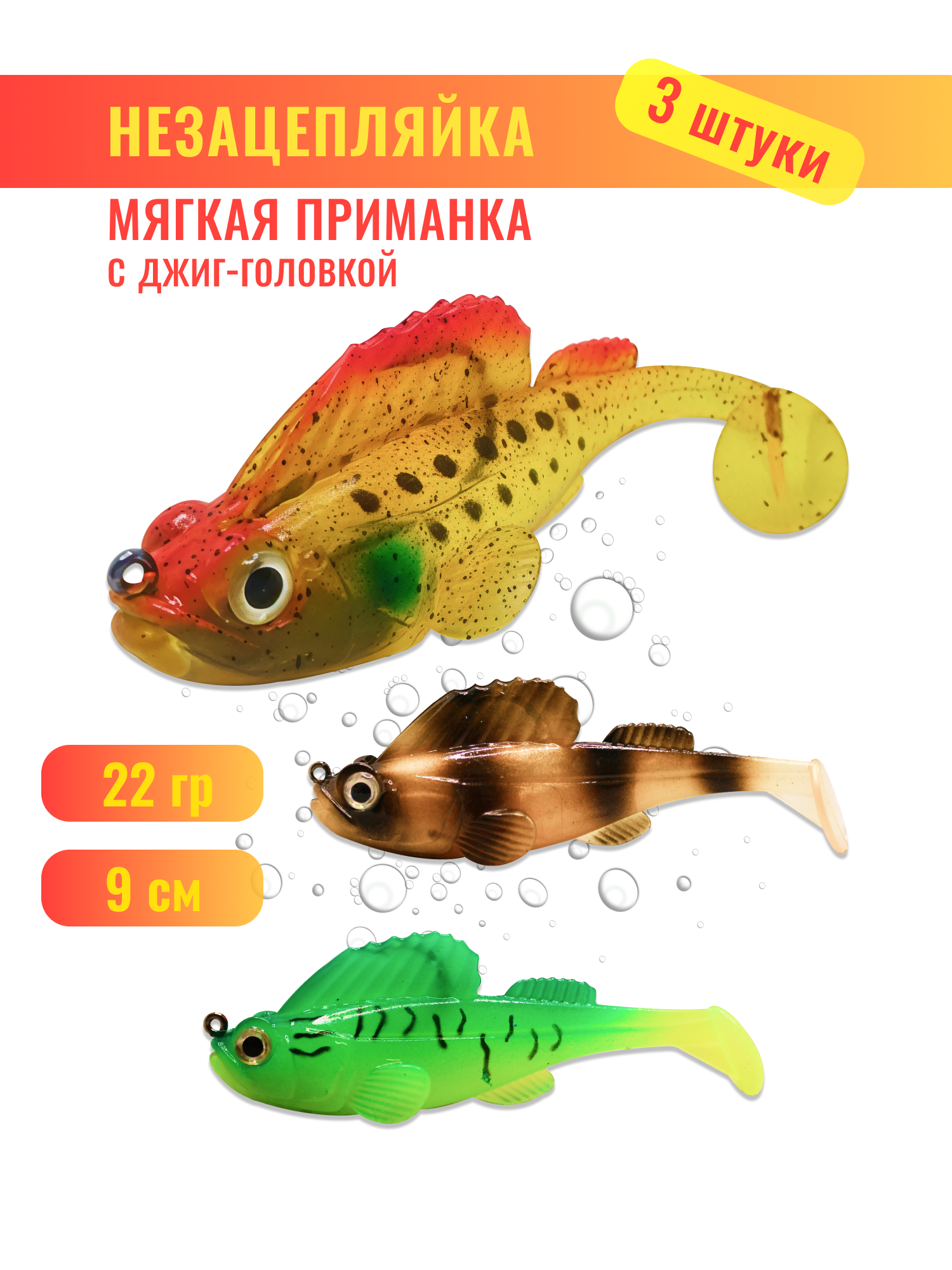 Силиконовые приманки, незацепляйки, с джиг-головкой, 3 шт, 22гр, 9см