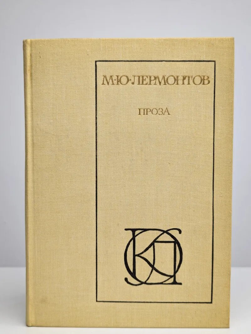Лермонтов М. Ю. Проза