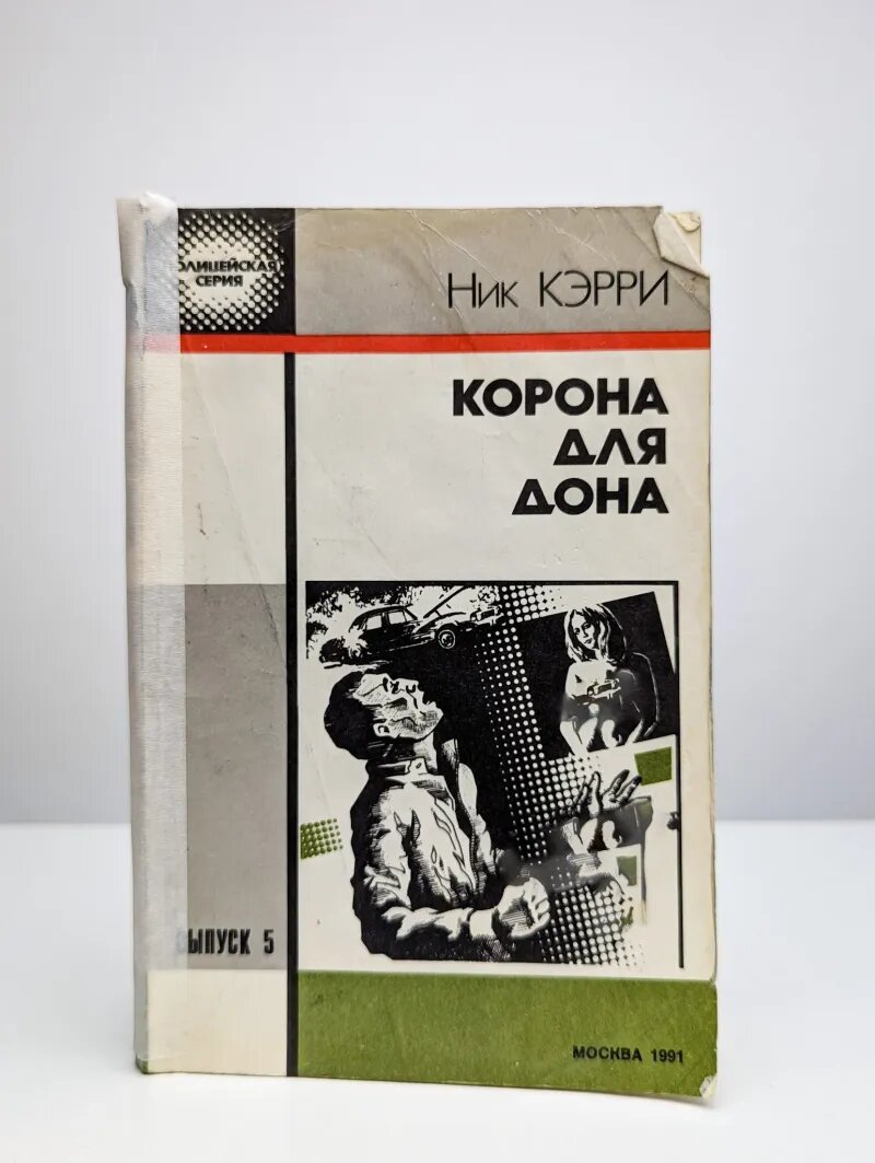 Корона для Дона