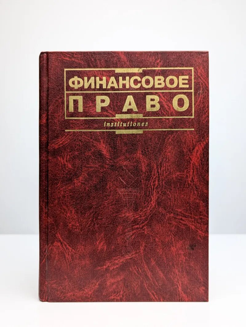 Финансовое право