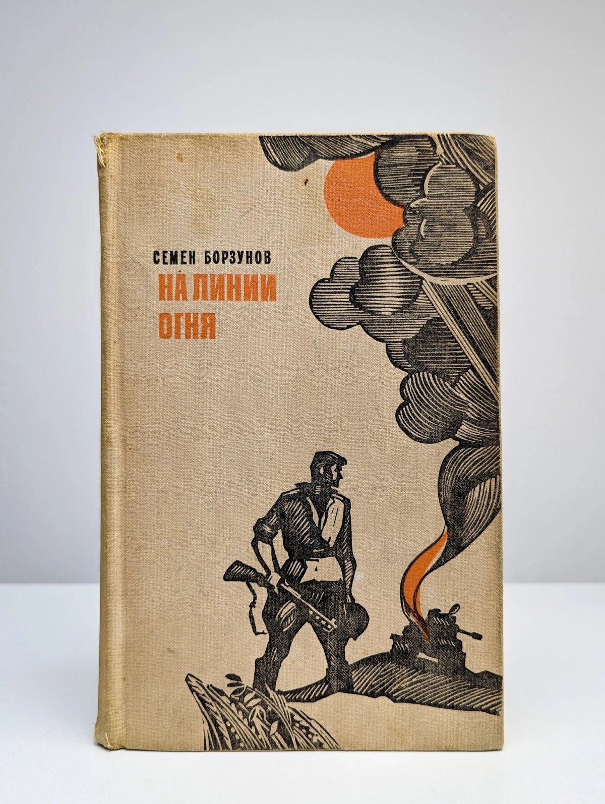 На линии огня