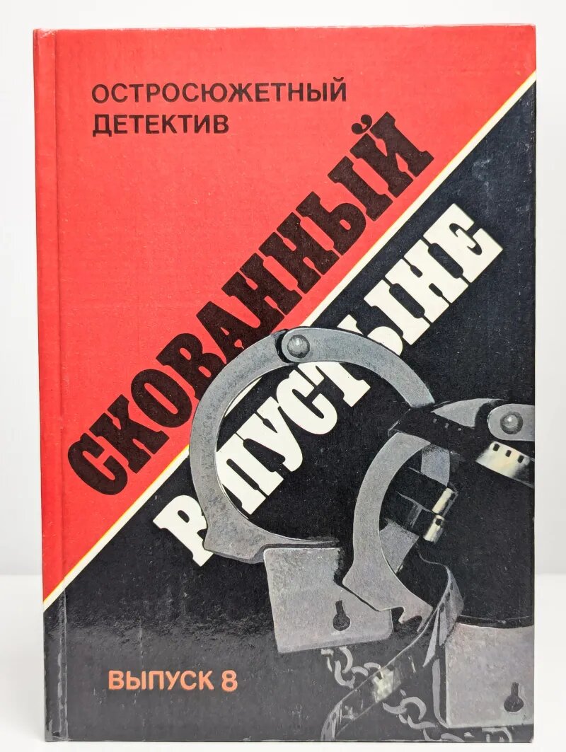 Скованный в пустыне. Выпуск 8 Леблан Морис, Фрэнсис Дик, Бавин Сергей Павлович 1992