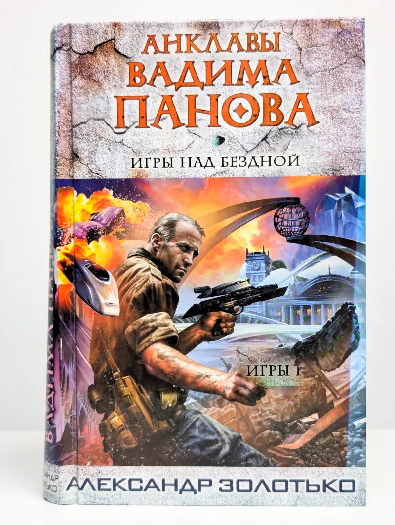 Игры над бездной