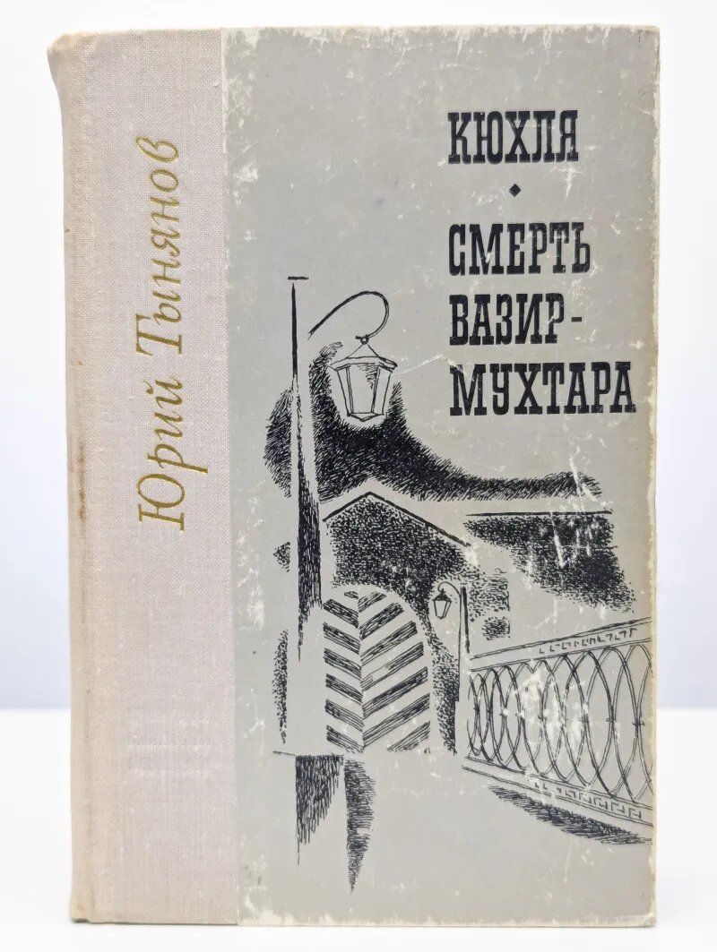 Кюхля. Смерть Вазир-Мухтара