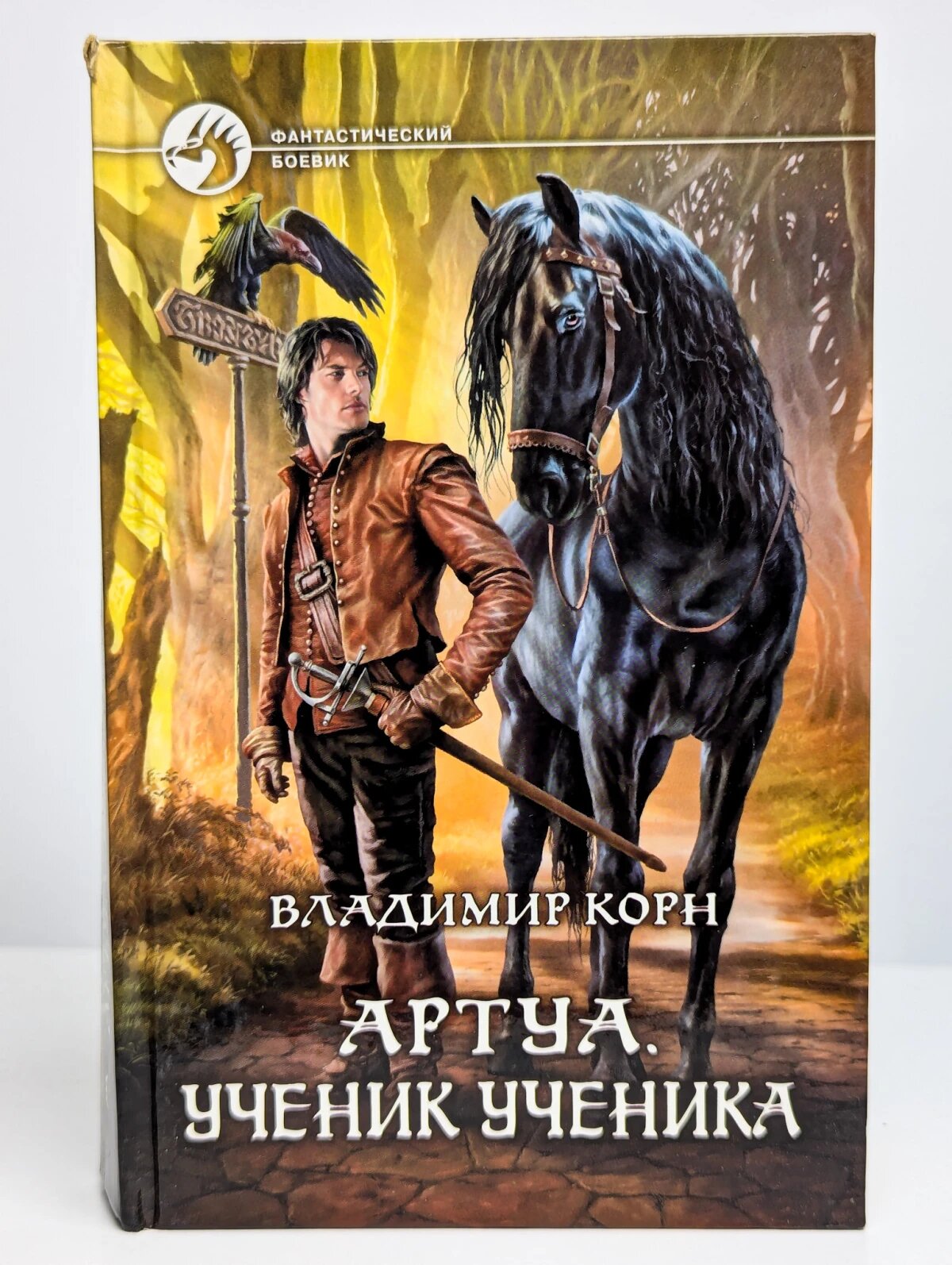 Артуа. Ученик ученика