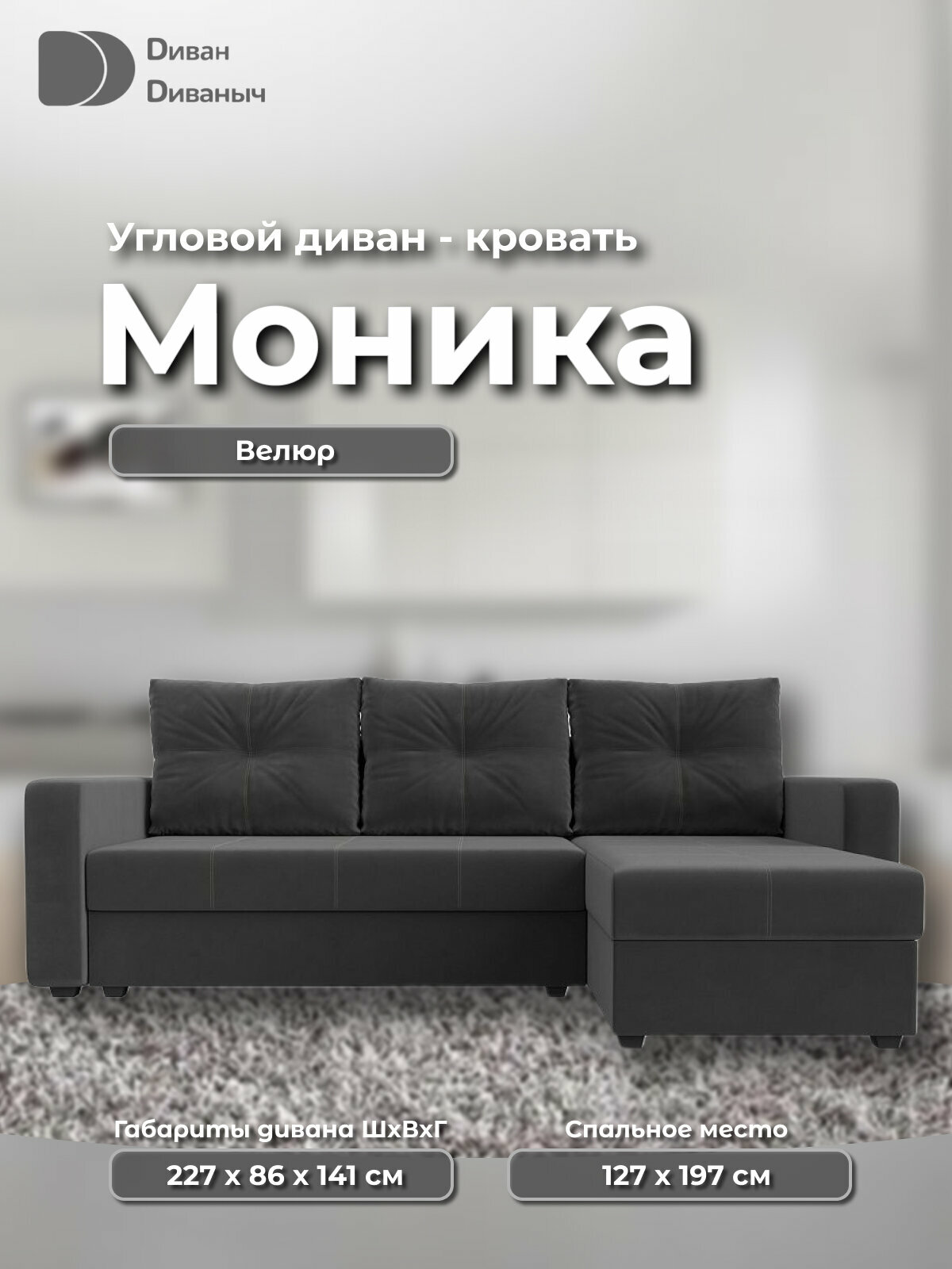 Диван угловой Моника со спальным местом 127х198 см и двумя ящиками для белья, угол справа, Велюр серый