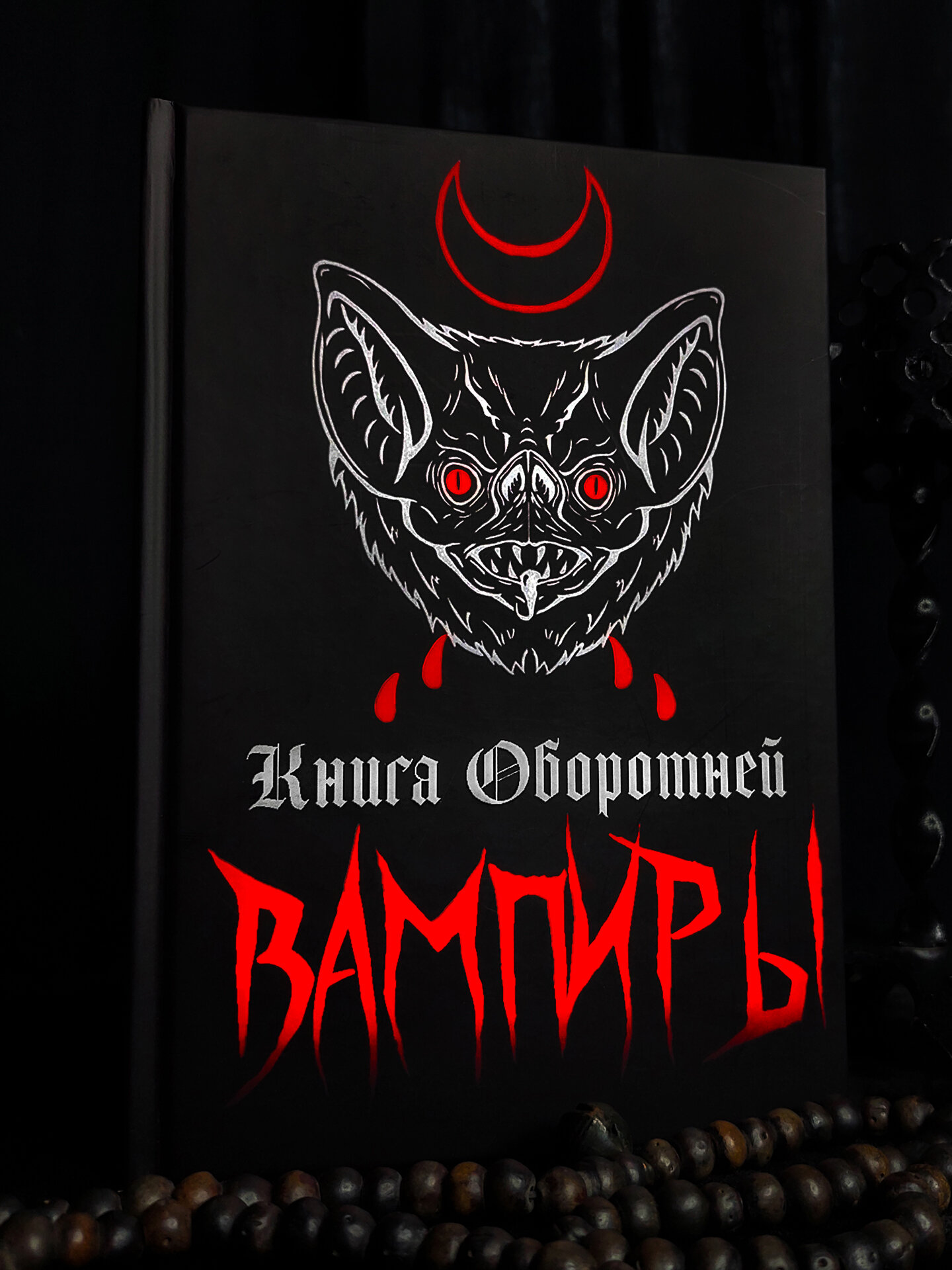 Книга оборотней. Вампиры в верованиях и легендах