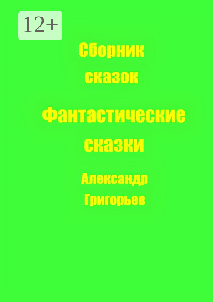 Фантастические сказки