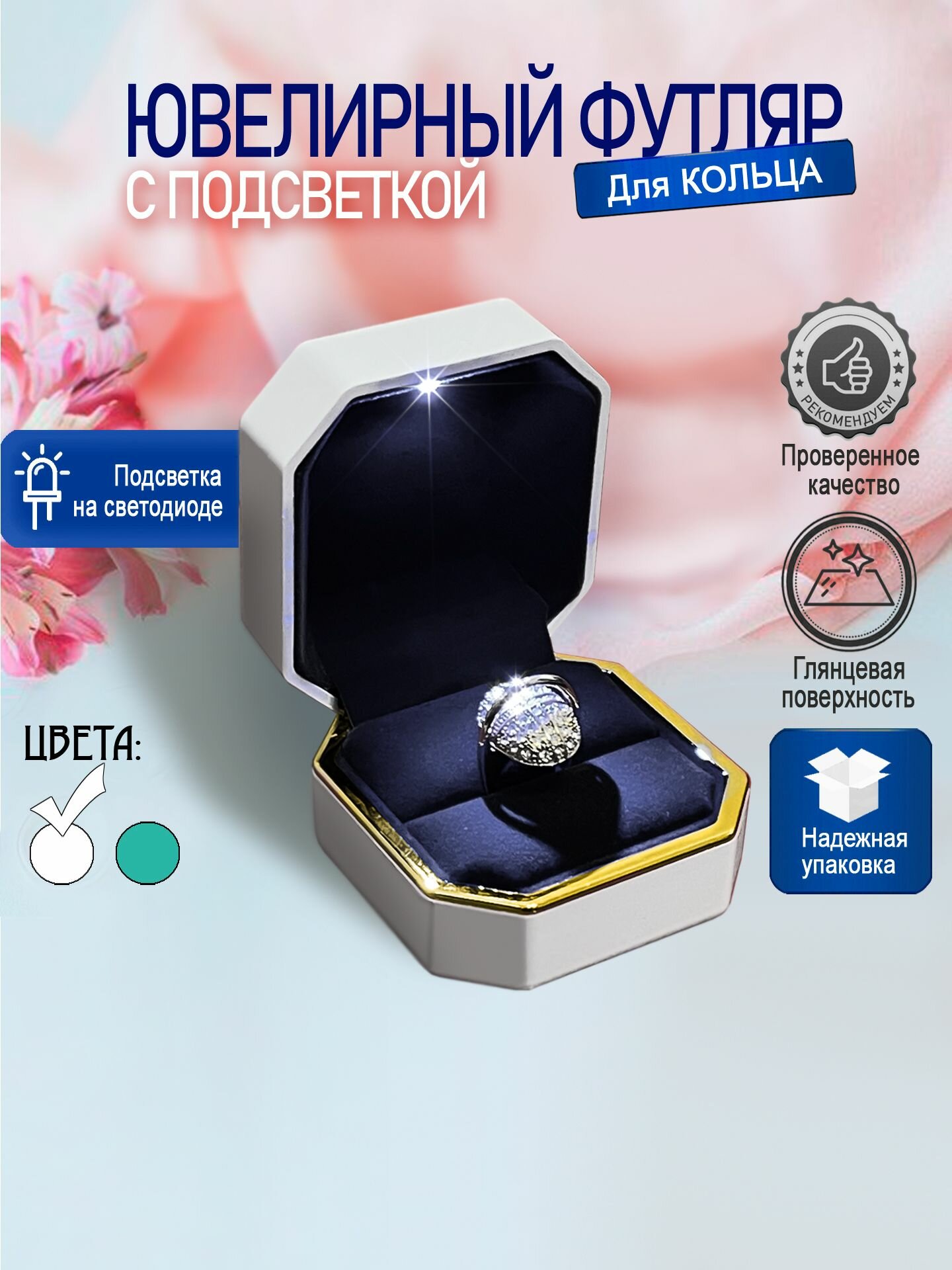 Белая коробочка для кольца с подсветкой / Свадебные футляры / Футляры для помолвочных колец