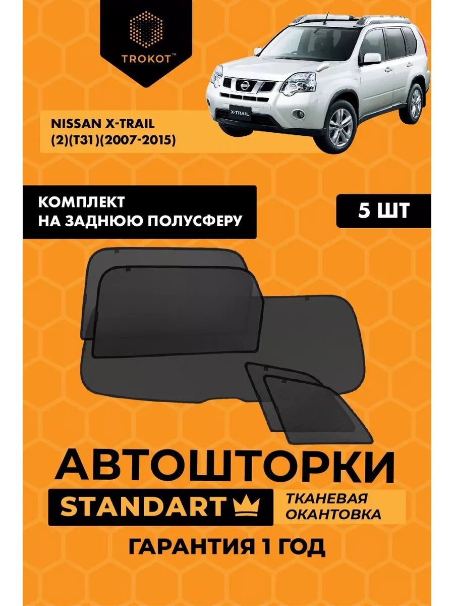 Каркасные автошторки STANDART для Nissan X-TRAIL
