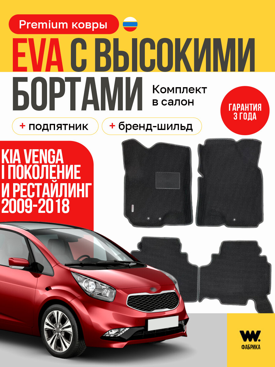 EVA коврики в салон автомобиля KIA VENGA (Киа Венга), ева коврики автомобильные с бортами, эва в машину